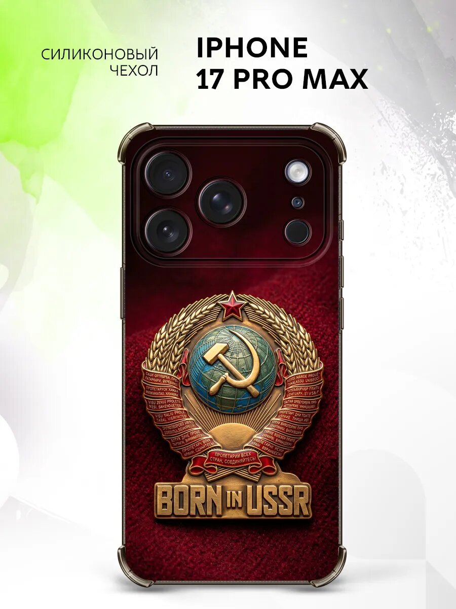 Чехол на iPhone 17 Pro Max, Айфон 17 Про Макс бампер, противоударный, с картинкой серп и молот ссср
