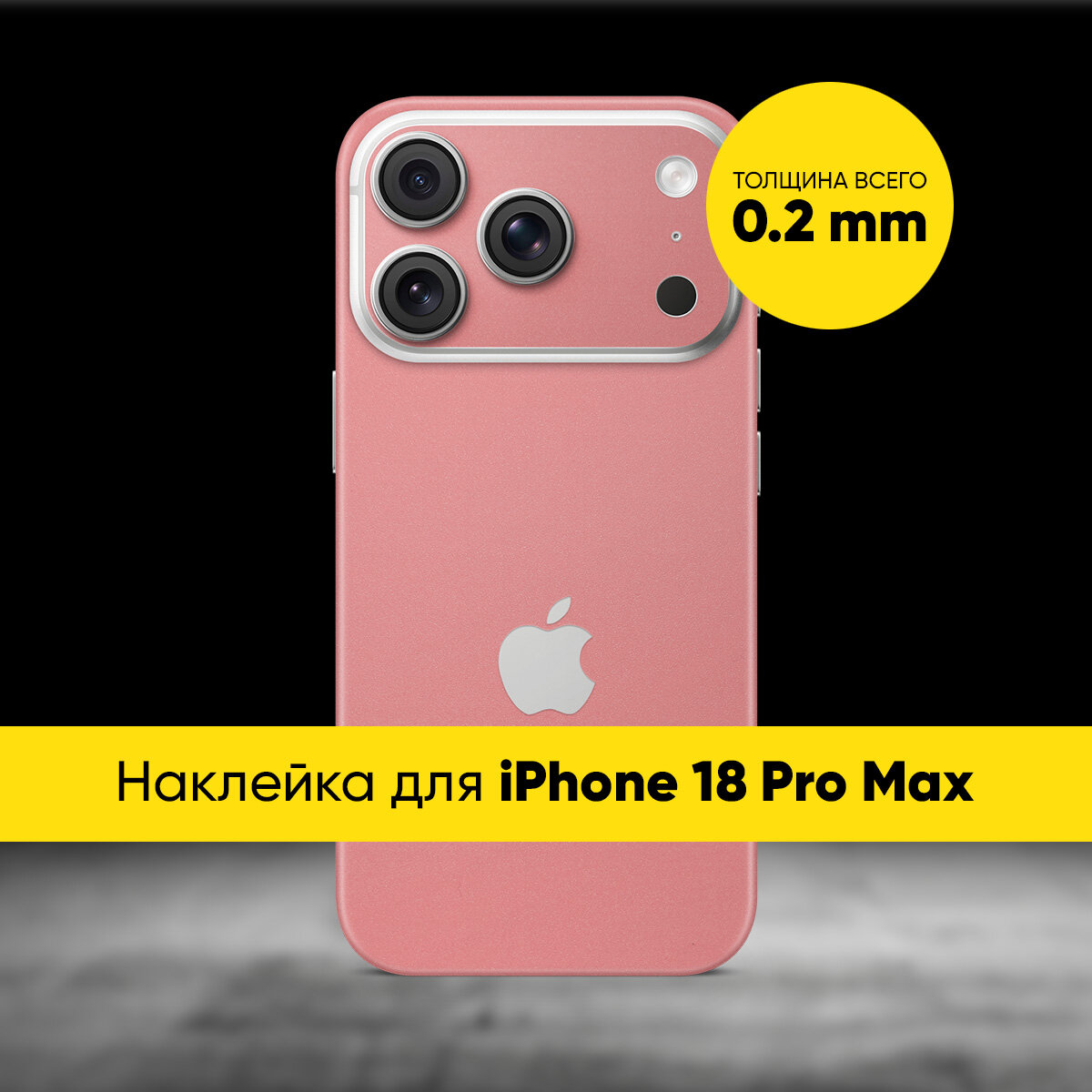 Виниловая наклейка TEXTURED MATT для Apple iPhone 18 Pro Max