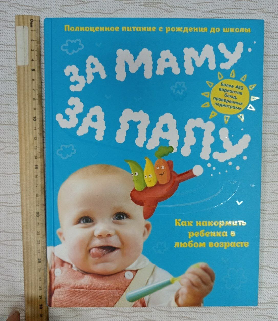 За маму, за папу. Полноценное питание с рождения до школы