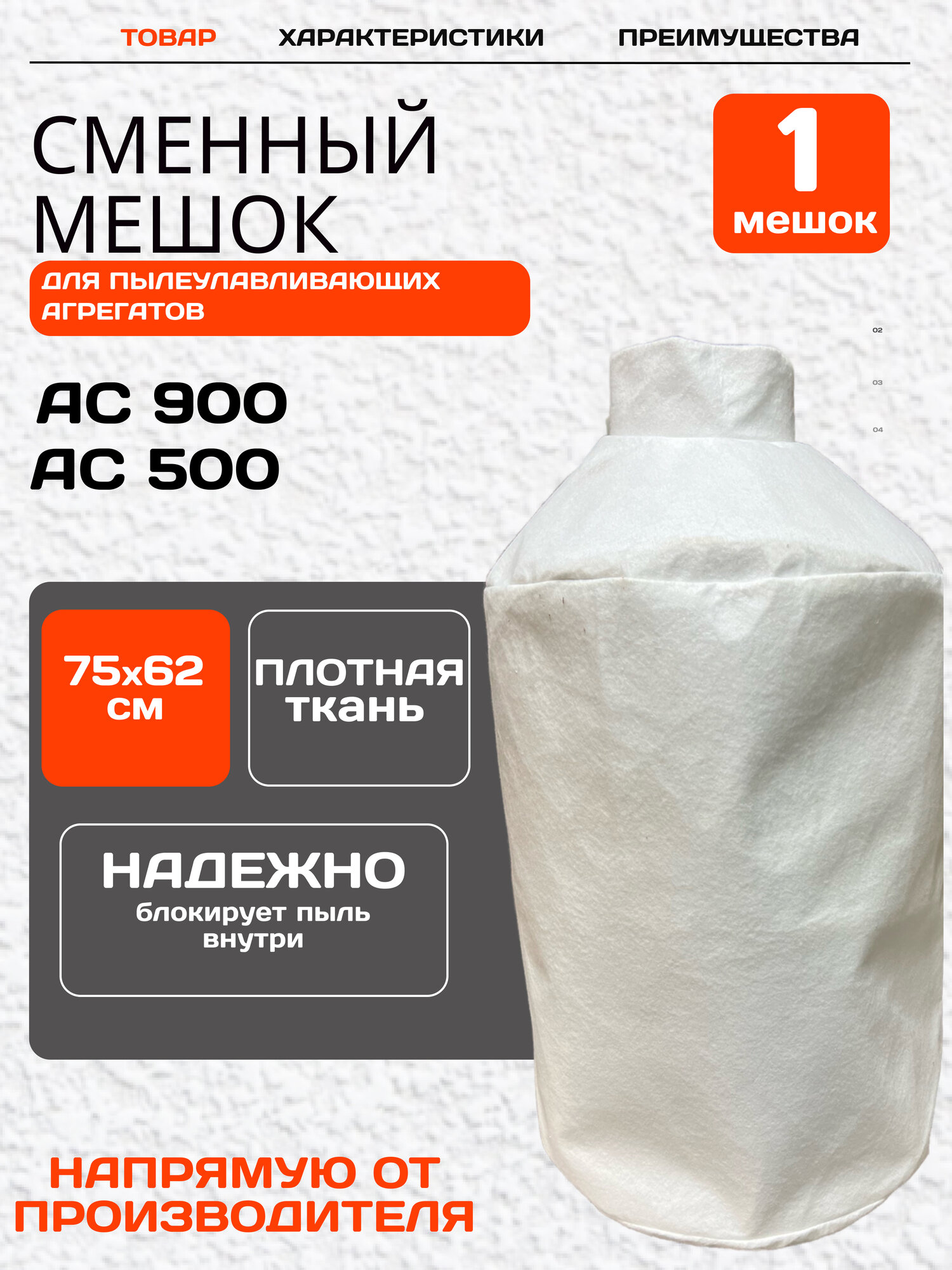 Мешок-пылесборник многоразовый для стружкоотсоса АС 900