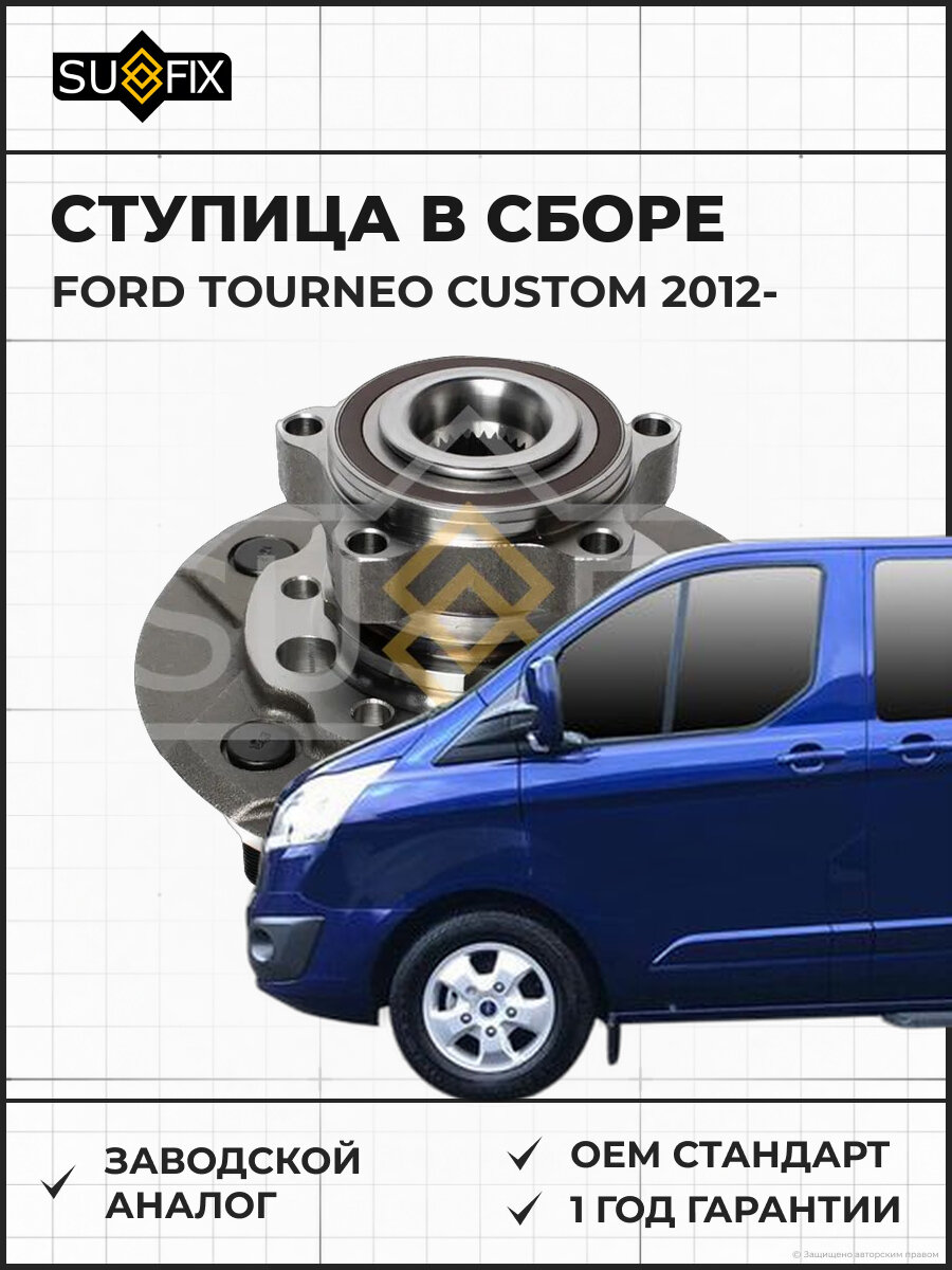 Ступица в сборе SUFIX SN1086 Форд Турнео CUSTOM FORD TOURNEO CUSTOM 2012