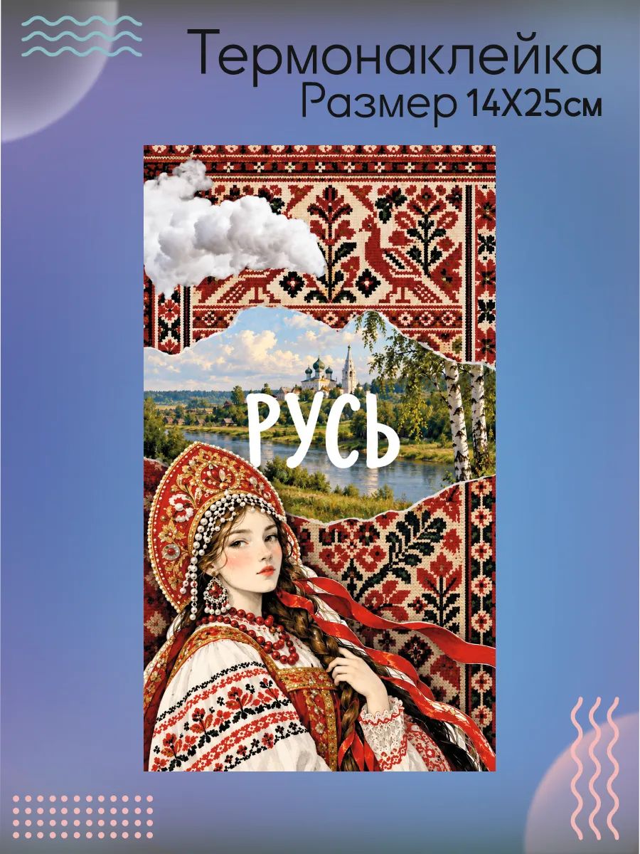 Термонаклейка на одежду Русь