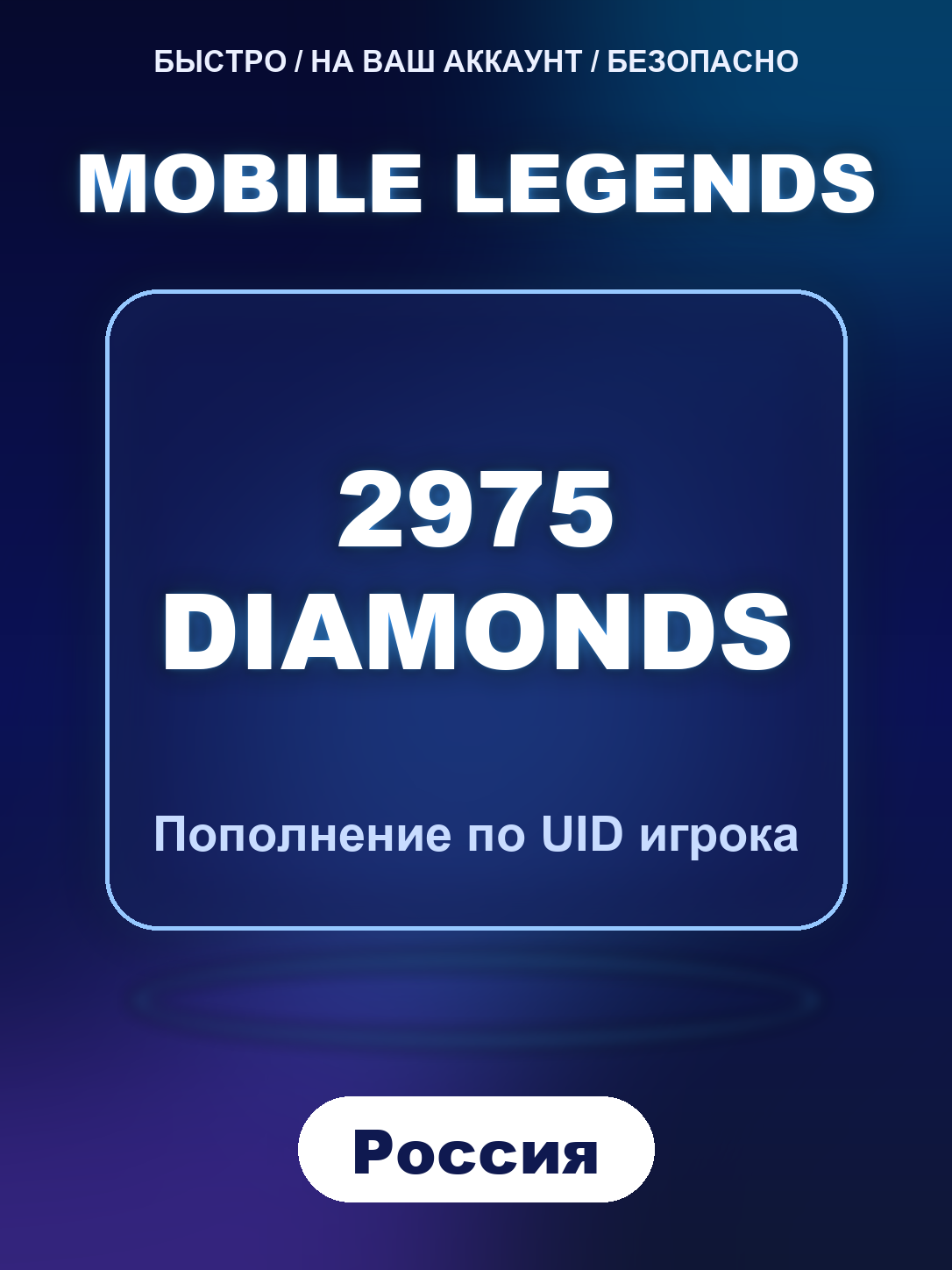 Mobile Legends 2975 Diamonds (Россия)
