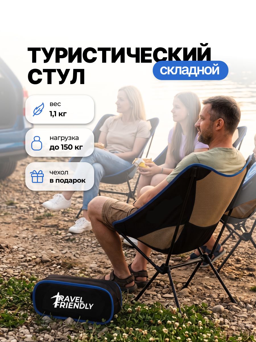 Стул складной туристический для рыбалки с чехлом Travel Friendly, черно-синий