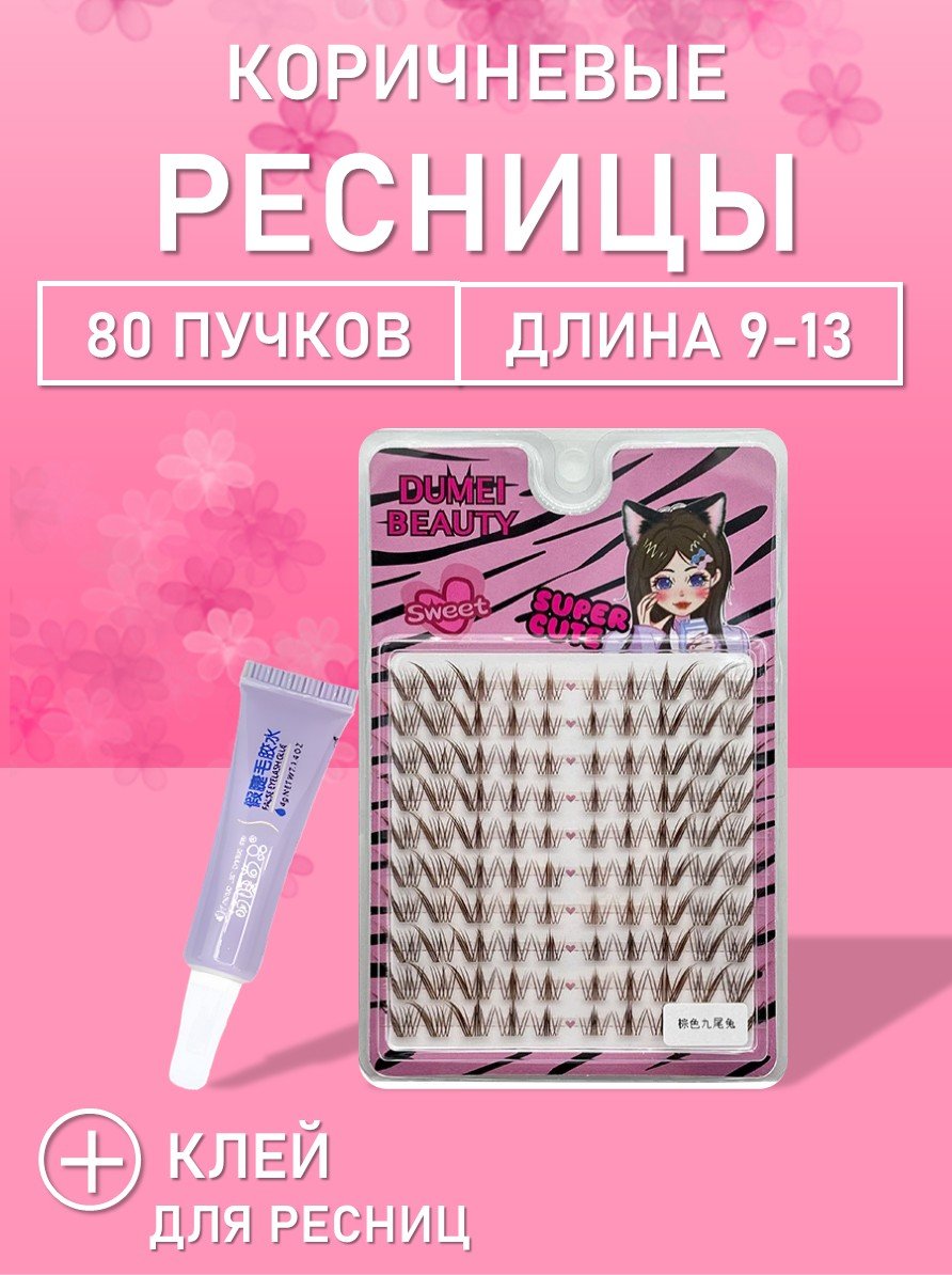Темно-коричневые ресницы 80 пучков С 9-13 mm и Клей для накладных ресниц