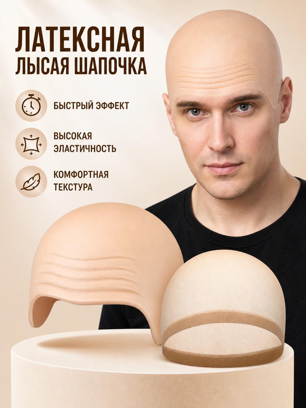 Шапочка-лысина карнавальная, силиконовая, бежевая, обхват 58 см