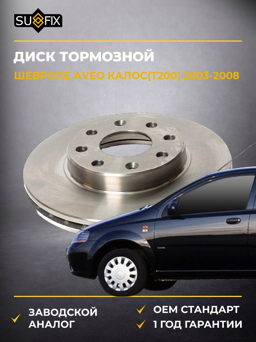 Диск тормозной вентилируемый передний SUFIX FX1125 Шевроле Авео Калос Chevrolet Aveo Kalos 2003-2008