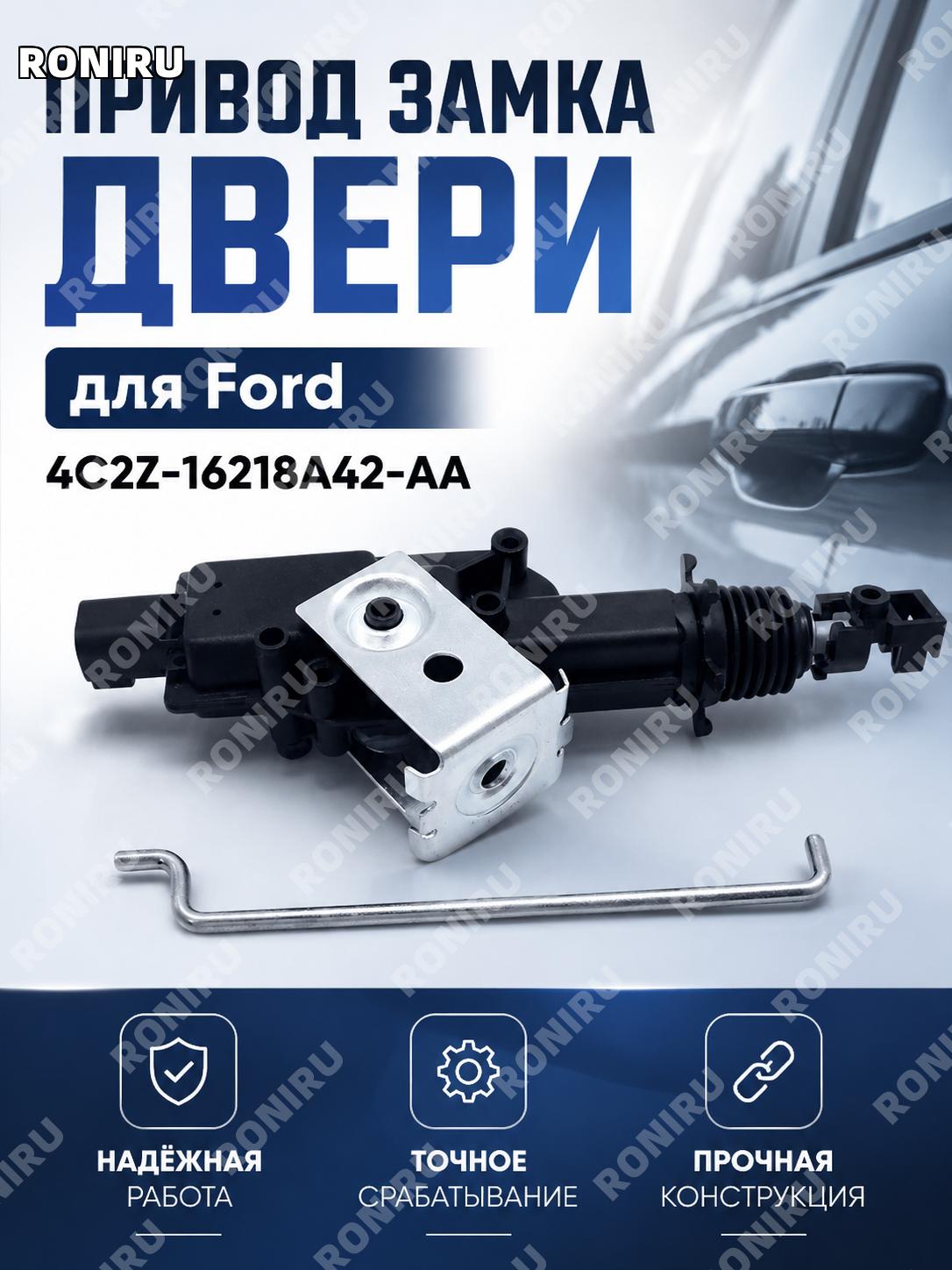 Замок двери автомобиля 4C2Z-16218A42-AA автозапчасть для Ford, механизм дверного замка для ремонта и замены узла