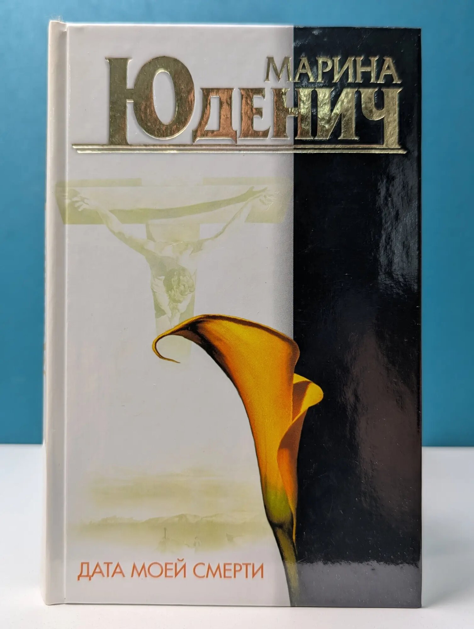 Дата моей смерти Юденич Марина Андреевна 2000