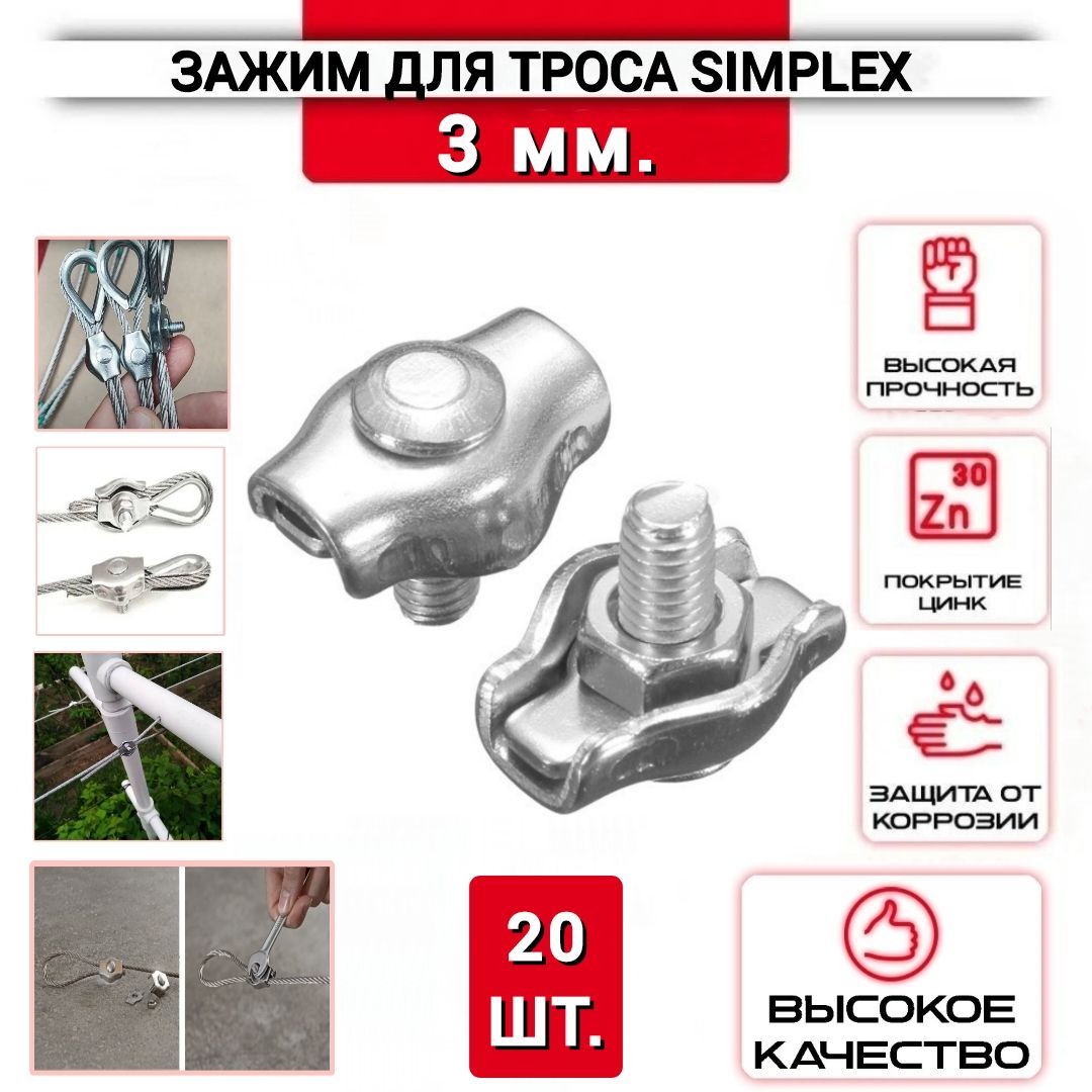 Зажим для троса одинарный 3 мм, 20 шт, SIMPLEX