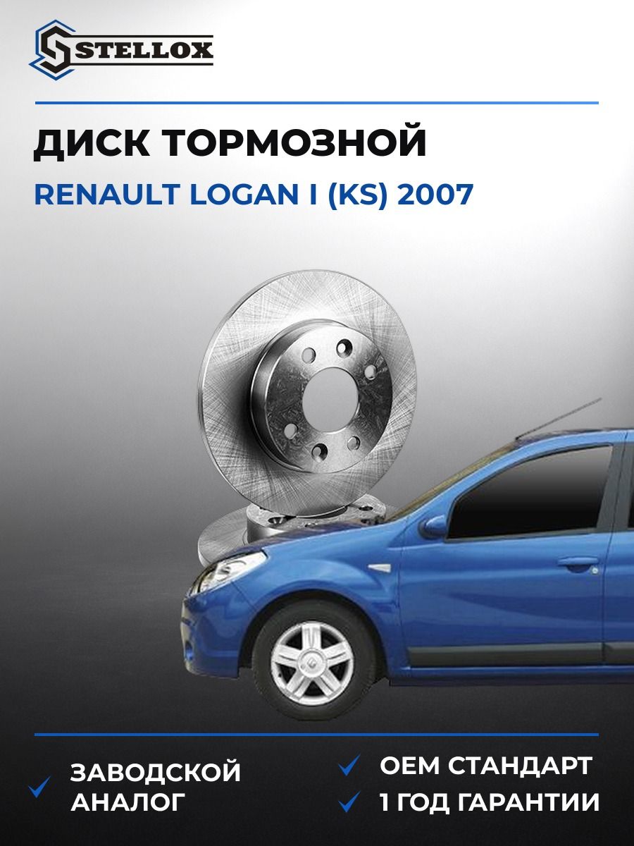 Диск тормозной передний Stellox 60203908SX Рено Логан I Renault Logan I KS 2007