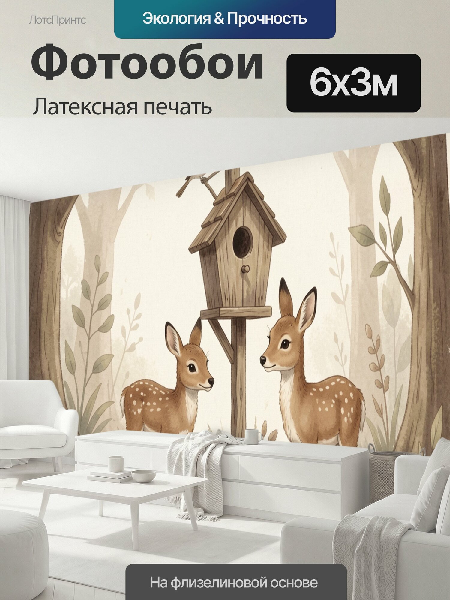 Фотообои моющиеся ударопрочные "Оленята у скворечника в лесу. Два пятнистых детёныша косули стоят среди деревьев и трав, над ними сидят певчие." 600x300 см. латексная печать