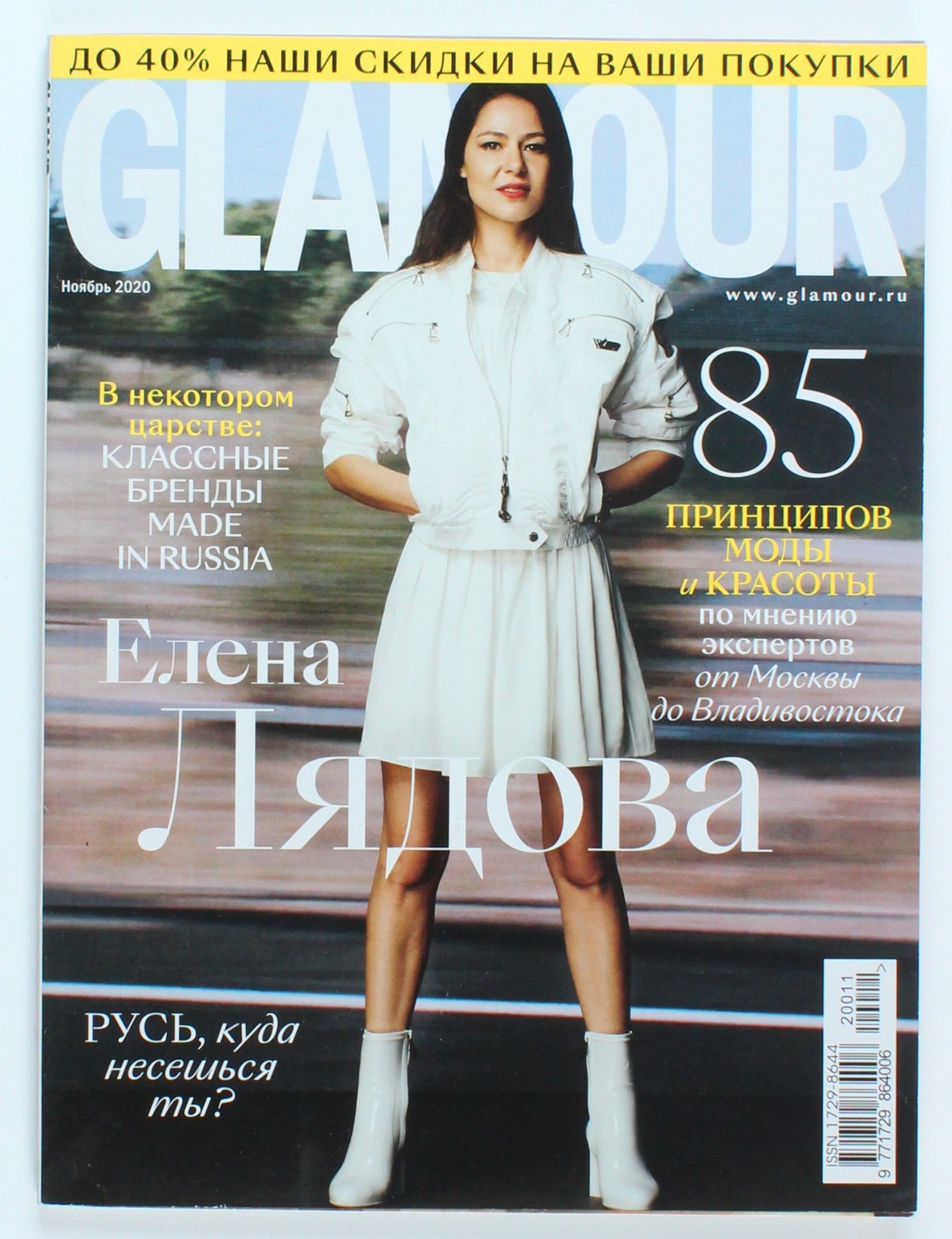 Букинистический журнал Glamour, выпуск 11/2020 год