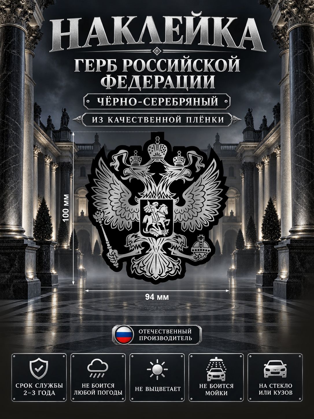 Наклейка на авто Герб России, чёрно-серебряный, 94×100 мм, для оформления автомобиля