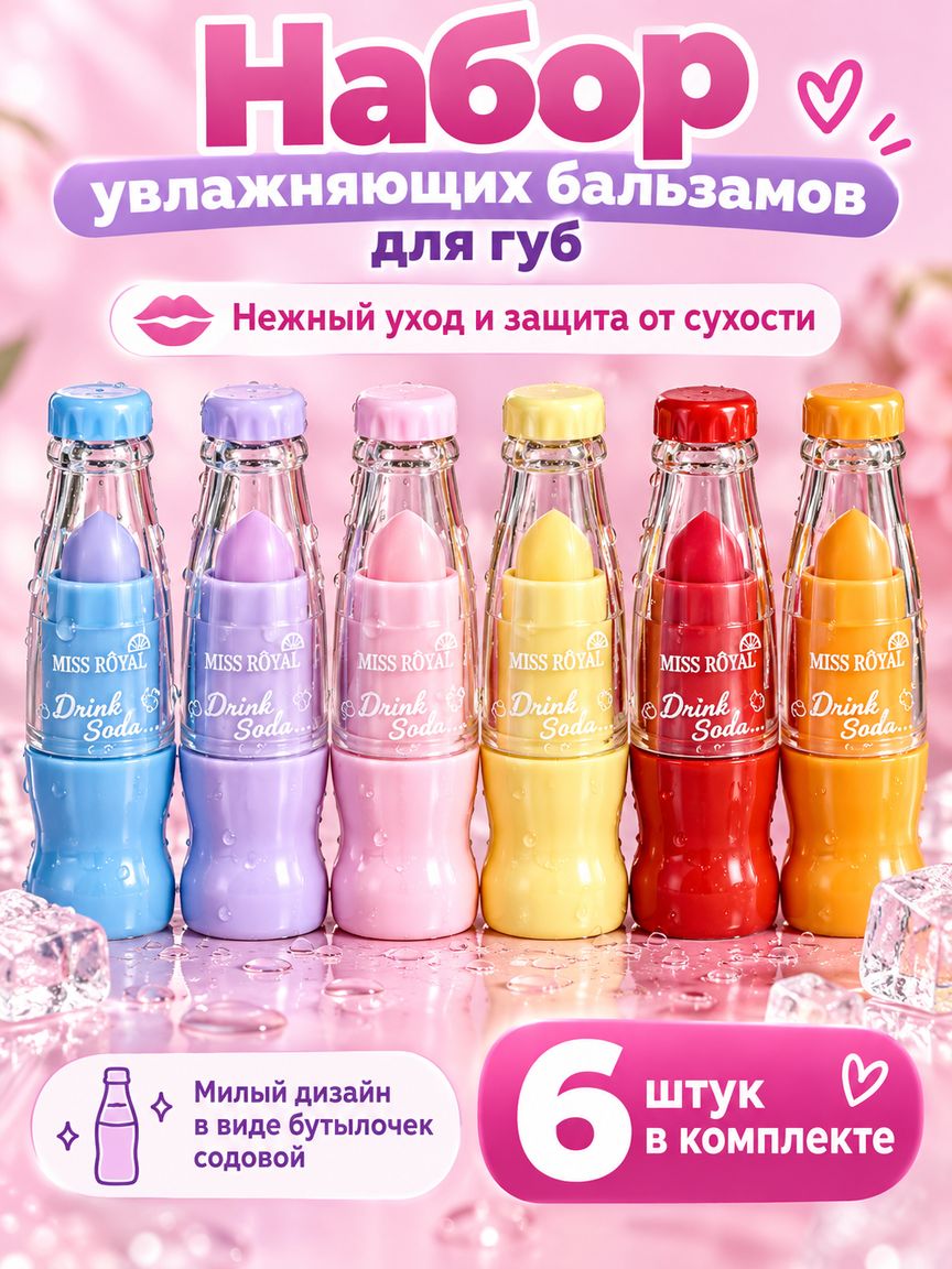 Губная помада в виде бутылки газировки, набор 6 штук