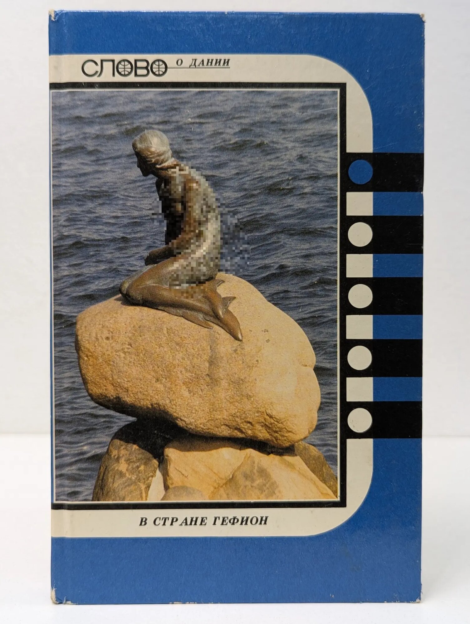 В стране Гефион. Слово о Дании Сборник 1990