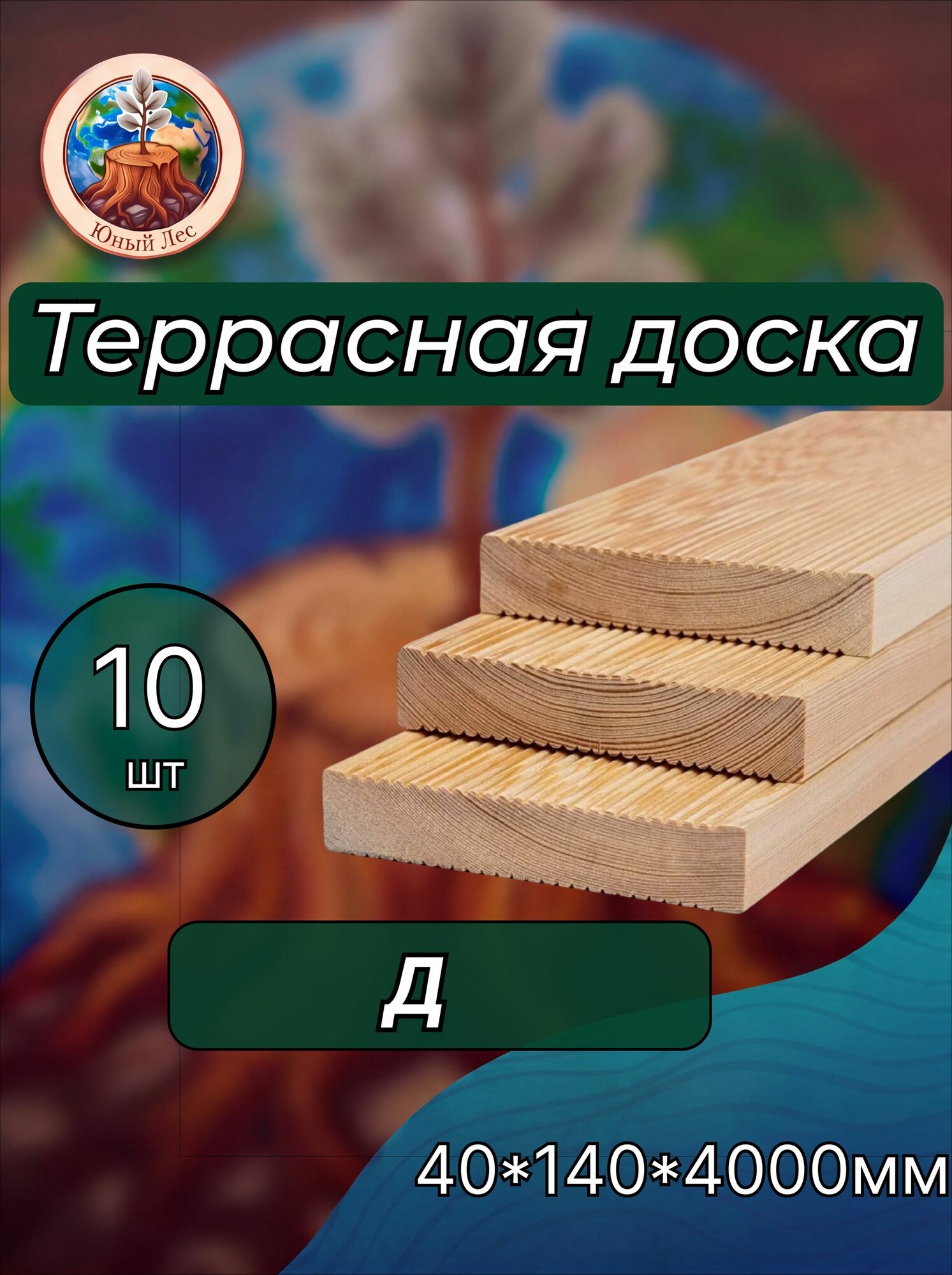 Террасная доска из лиственницы "Вельвет" сорт Д 40х140х4000мм 10 шт
