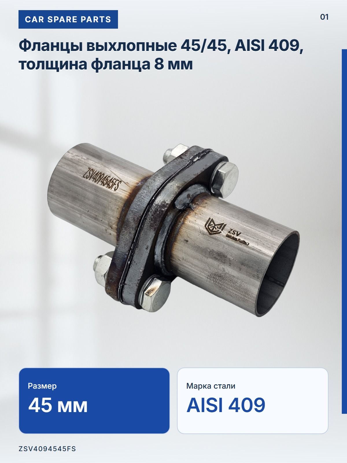 Фланцы выхлопные 45/45, AISI 409, толщина фланца 8 мм