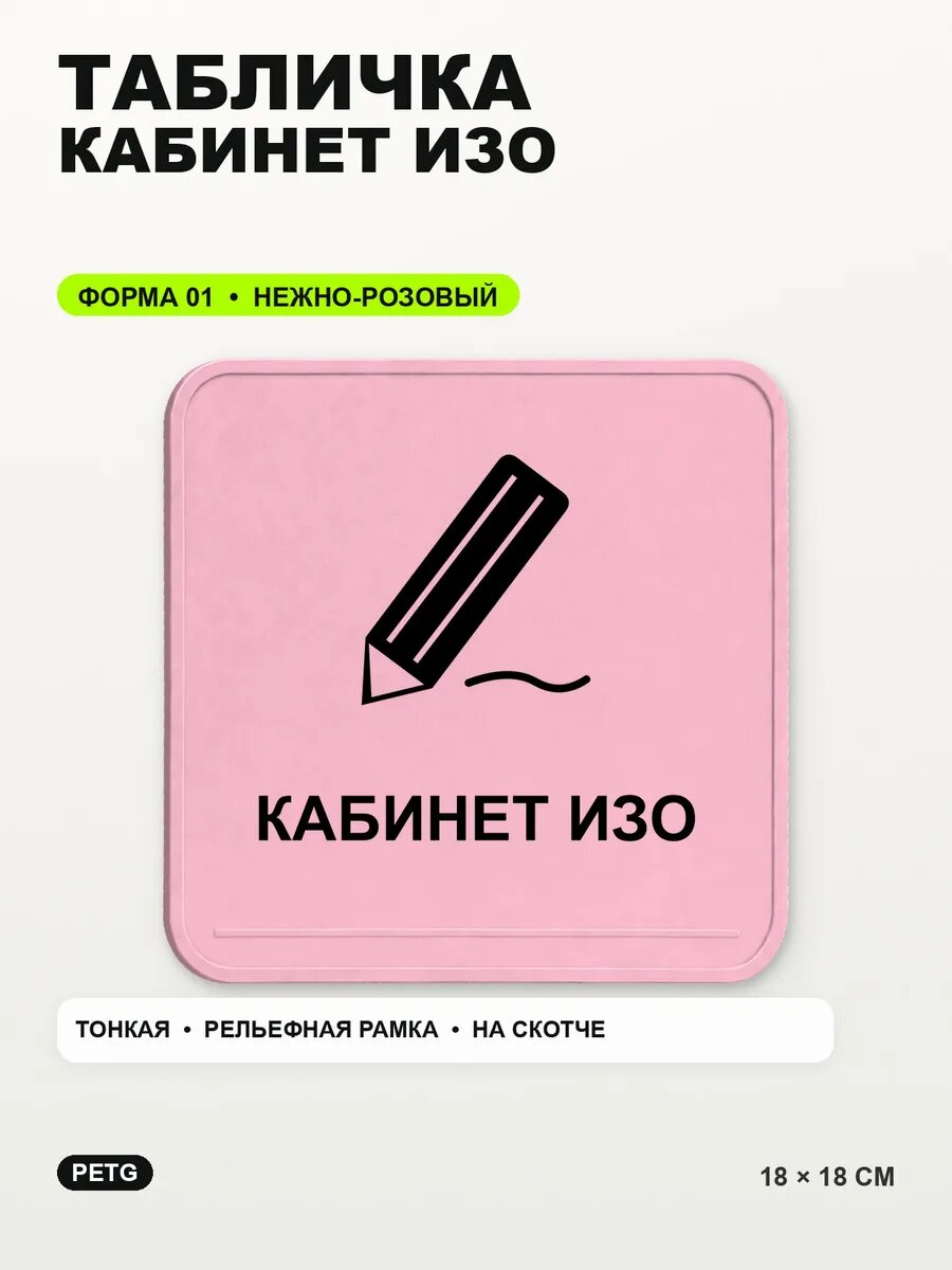 Табличка «Кабинет изо» 18×18 см, PETG, нежно-розовая, светло-розовый