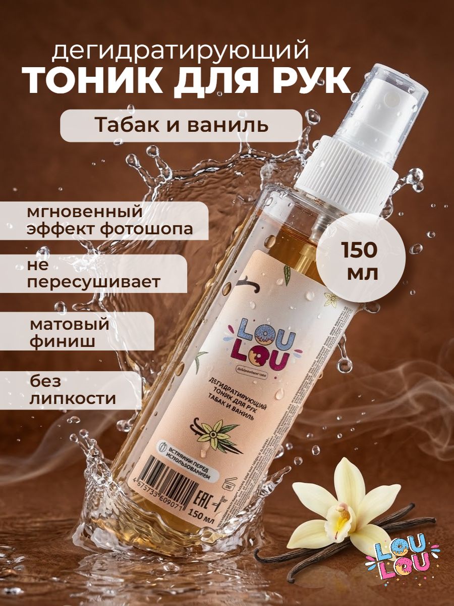 Тоник фотошоп для маникюра Табак и ваниль LOULOU