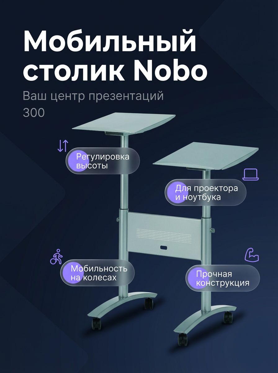 Подставка для проектора Nobo Multimedia Projector Trolley 1900791, регулируемая высота 80-120 см, 2 полки, на колесах
