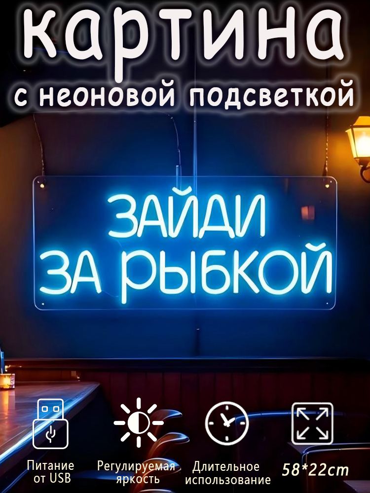 Неоновая вывеска "Зайди за рыбой", светодиодный неон для магазина рыбы, питание USB