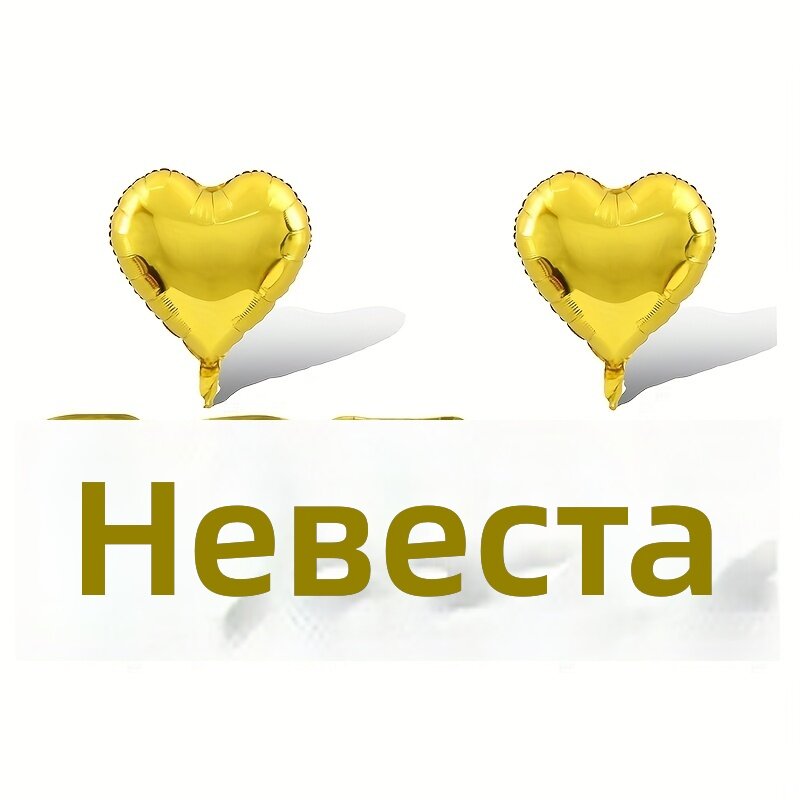 Воздушные шары из алюминиевой фольги с буквами «Невеста» 8 шт, золотые, в форме сердца, для свадьбы и девичника