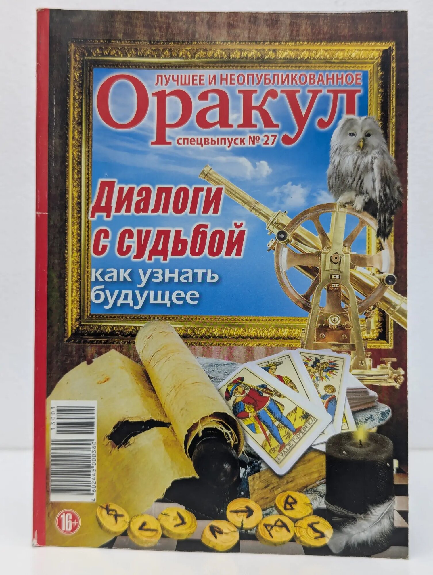 Оракул. Спецвыпуск № 27/2013 Сборник 2013