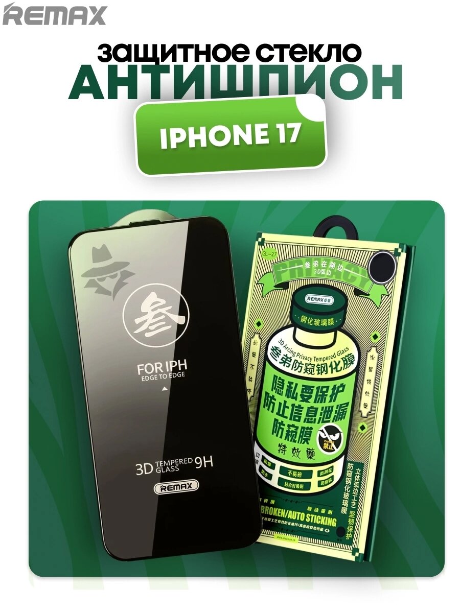 Защитное стекло REMAX, для iPhone 17 ; Антишпион, премиальное.