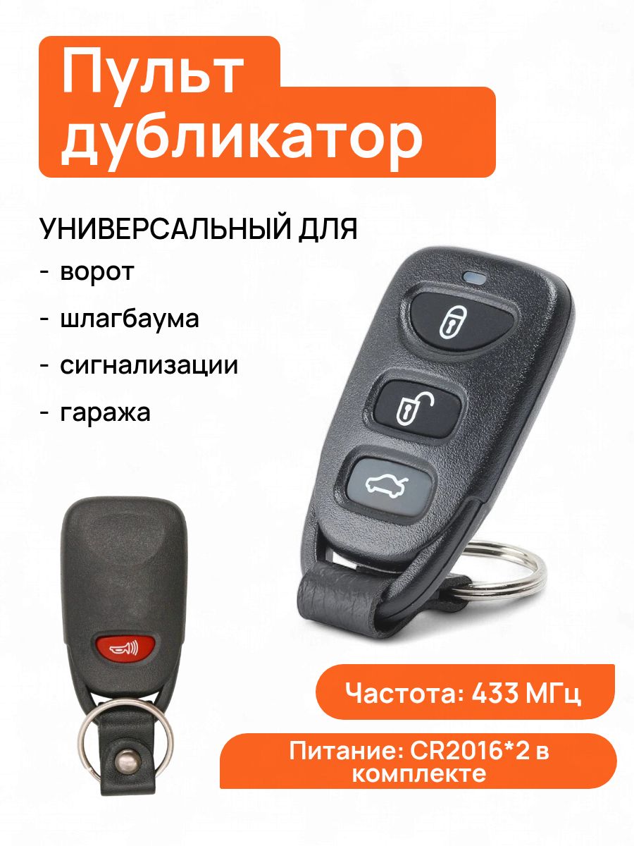 Пульт для ворот и шлагбаума универсальный, программируемый дубликатор (Батарейка CR2016*2 шт)