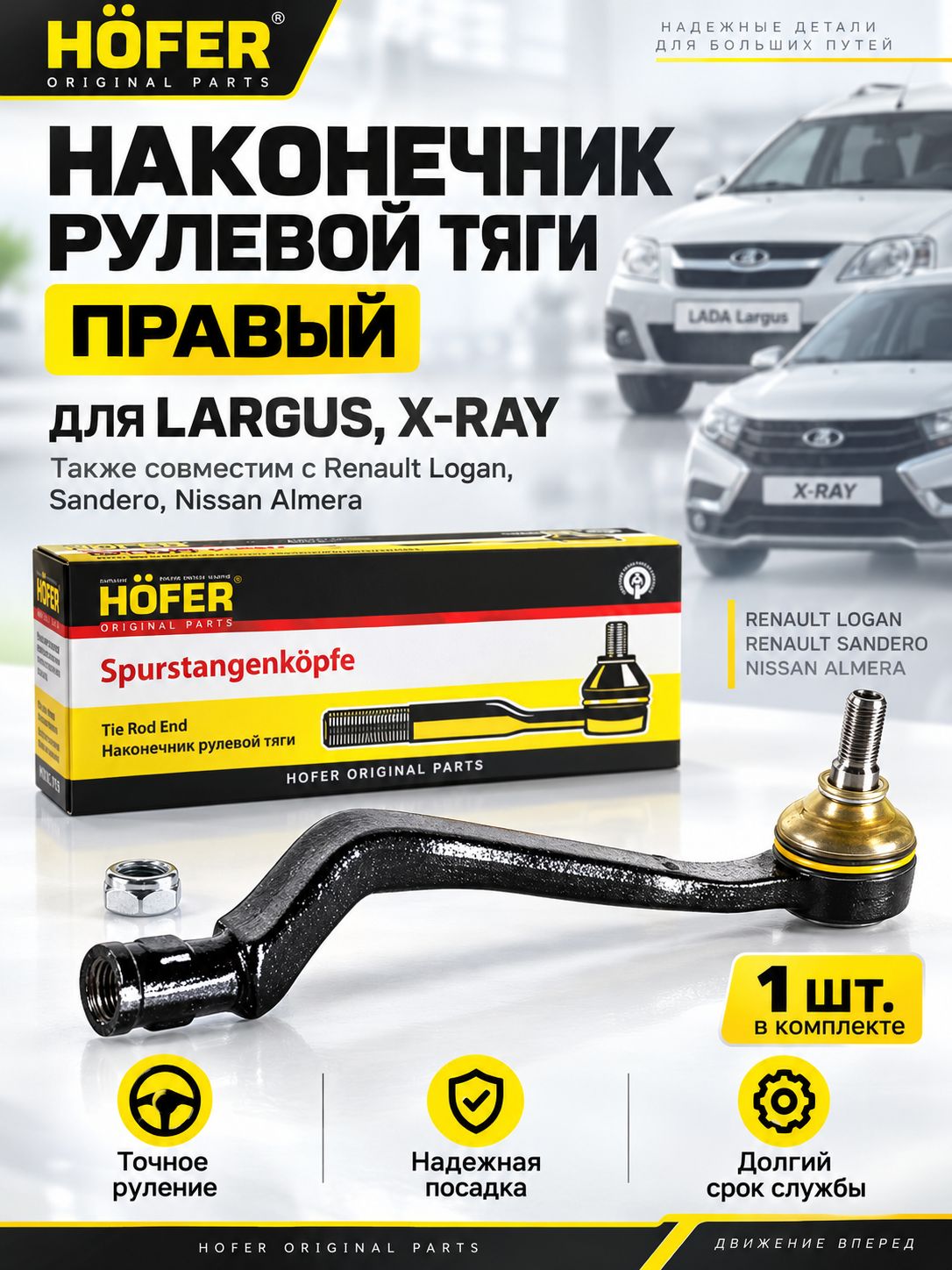 Наконечник рулевой правый LADA Largus, X-Ray, Renault Logan, Sandero правый, HF 812 027, HOFER