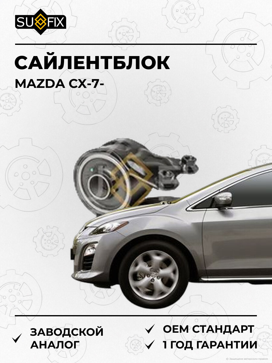 Сайлентблок SUFIX SL1488 Мазда Сх-7 MAZDA CX-7