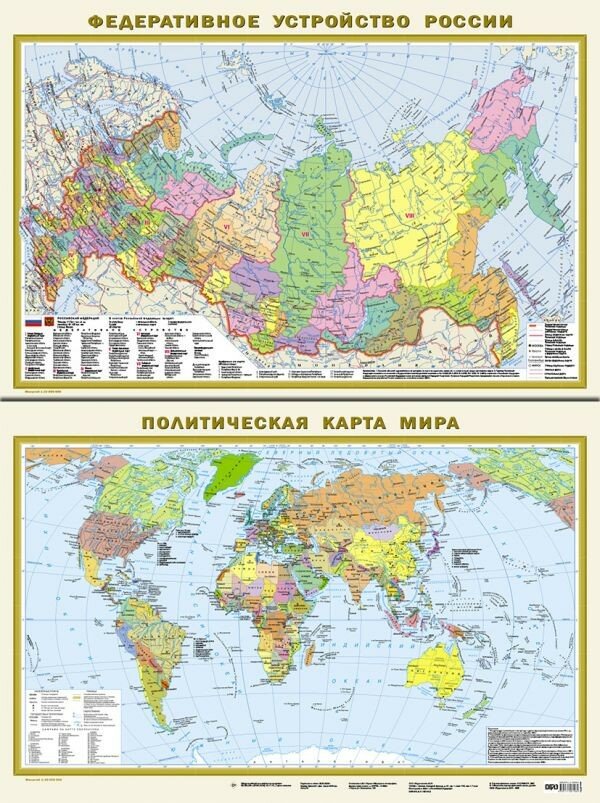 Политическая карта мира. Федеративное устройство России А1 (в новых границах) (в тубусе)