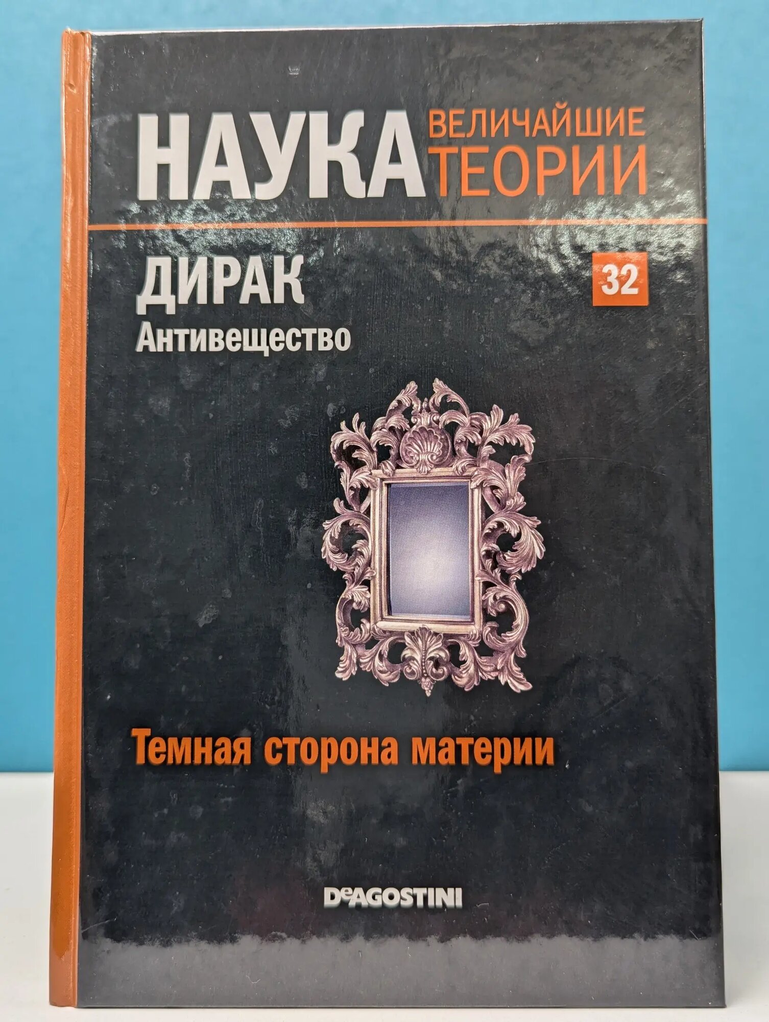 Дирак. Антивещество. Темная сторона материи 2015