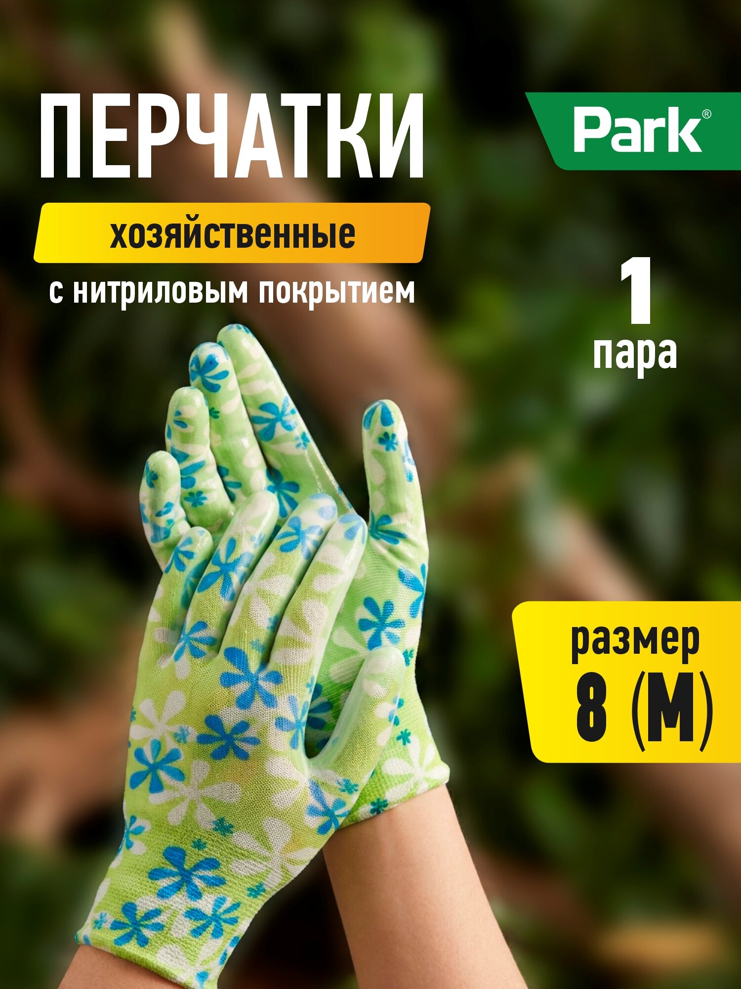 Перчатки хозяйственные PARK EL-F003, размер 8 (M), полиэстер+нитрил
