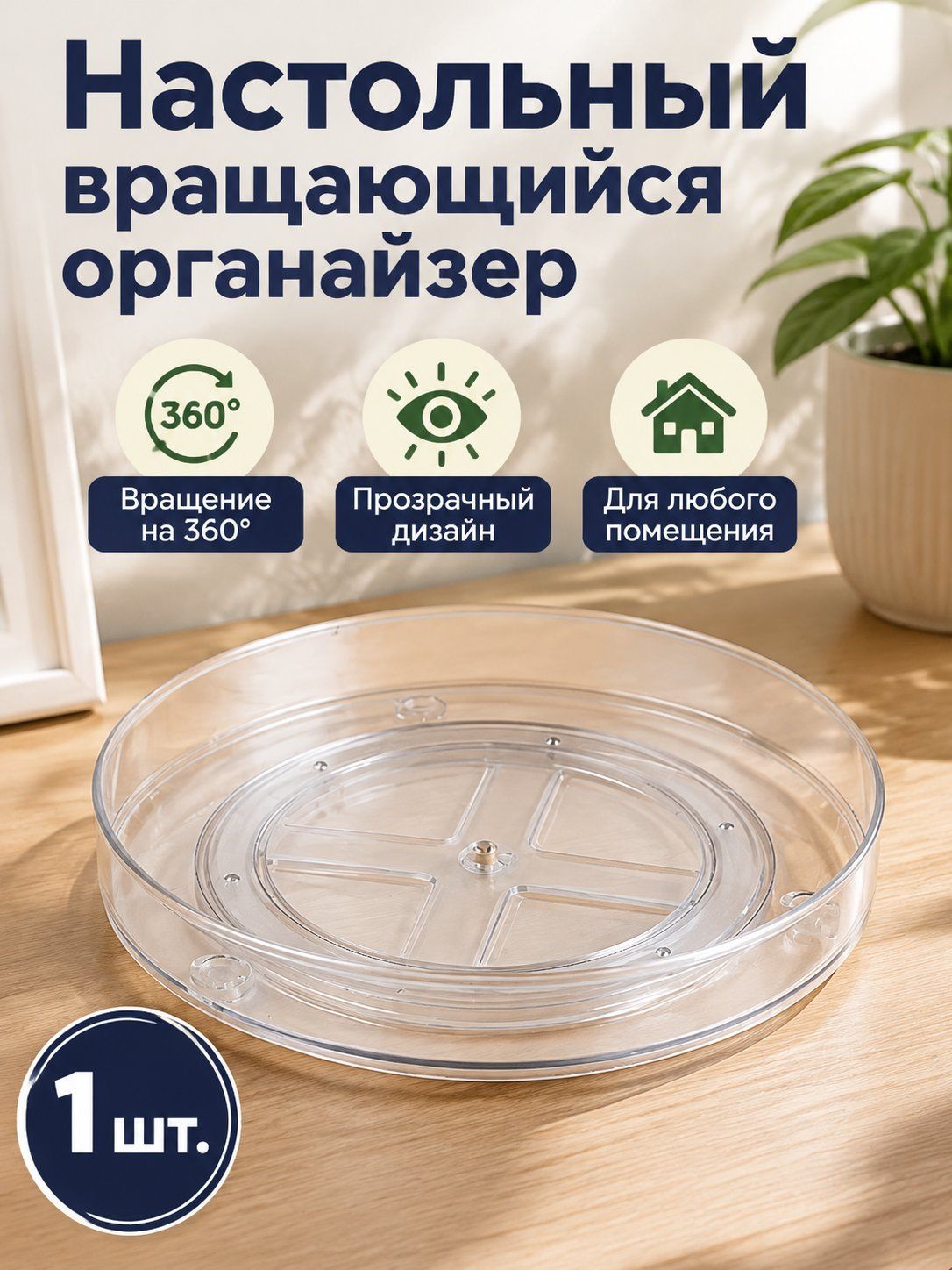 Вращающийся поднос для кухни белый пластик 23.5 х 25.5 сантиметров, Мытье в посудомоечной машине, Вес 400 г