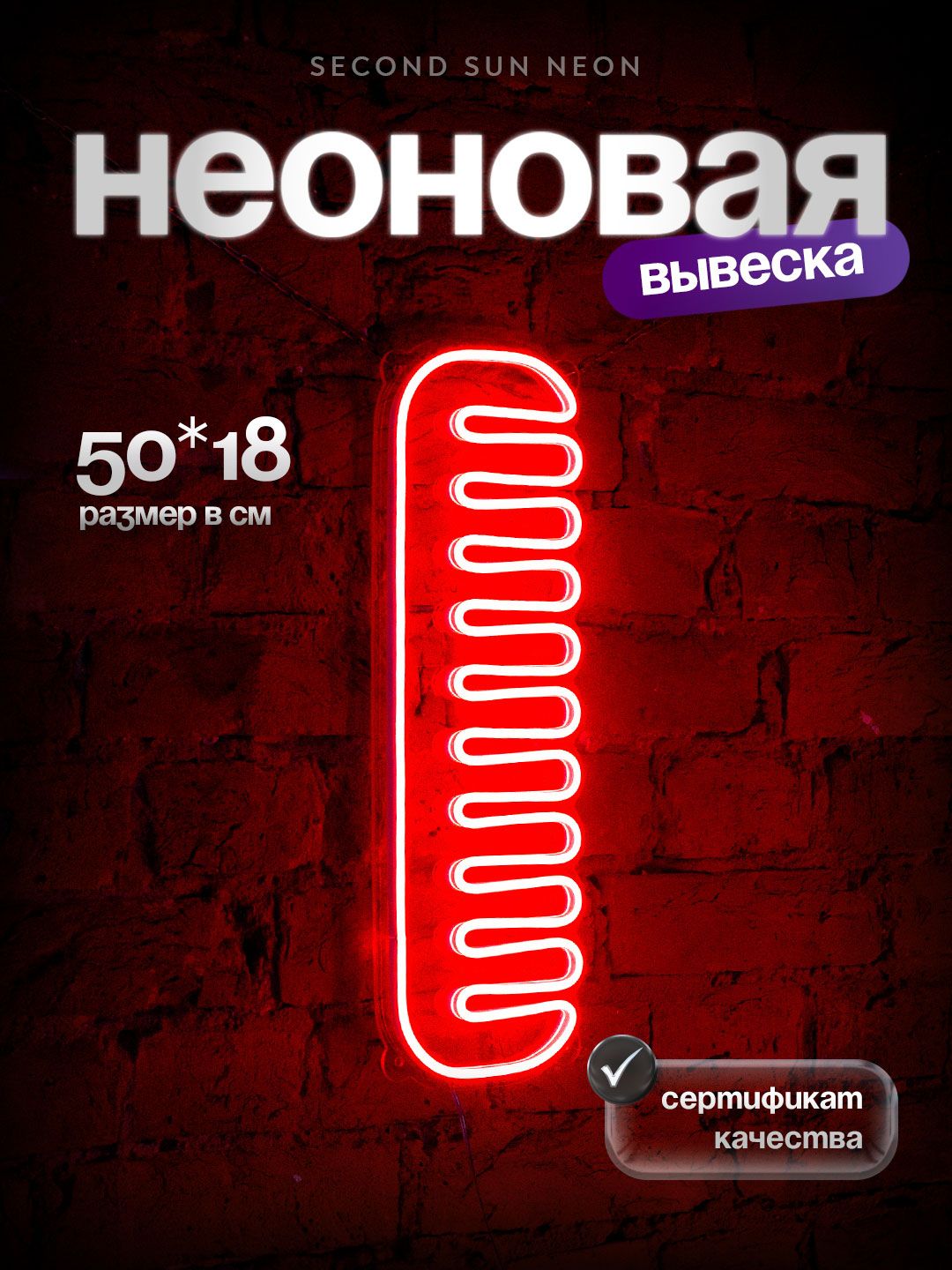 Неоновая вывеска Расчёска Груминг