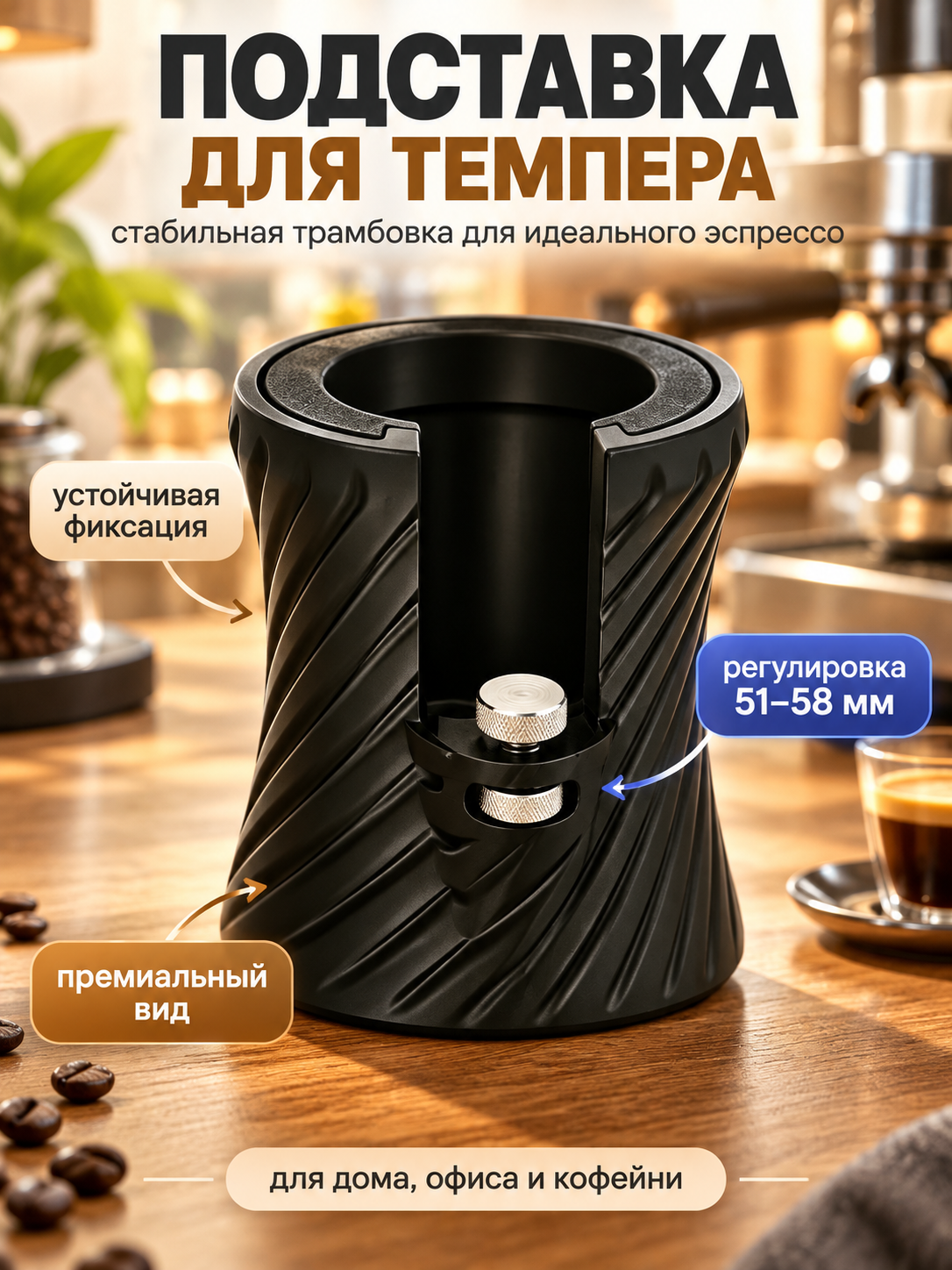 Подставка для темпера, аксессуар для эспрессо, регулируемый размер 51–58 мм, для дома, офиса и кофейни