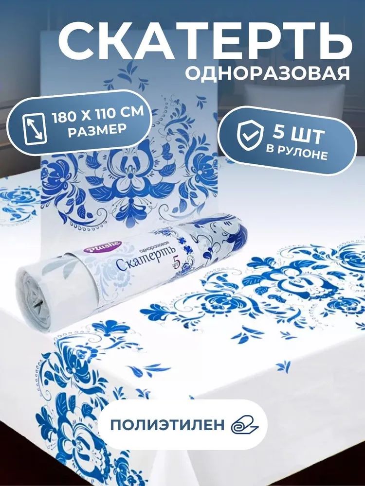 Plushe Скатерть одноразовая длина 180 см, ширина 150 см