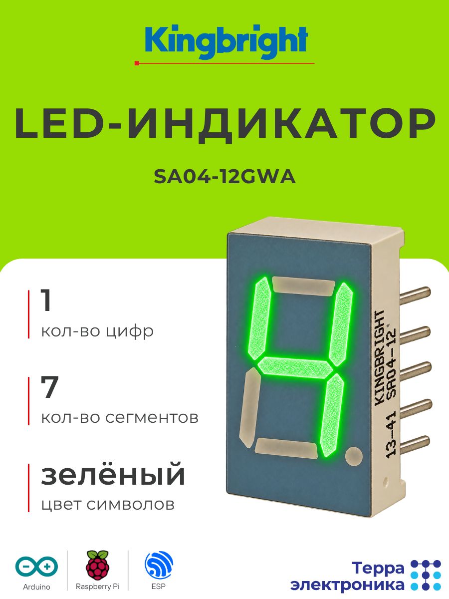 LED-индикатор семисегментный, 1 символ, зелёное свечение, 2 В, 9.8х18.75х5.08 мм мм, KINGBRIGHT SA04-12GWA