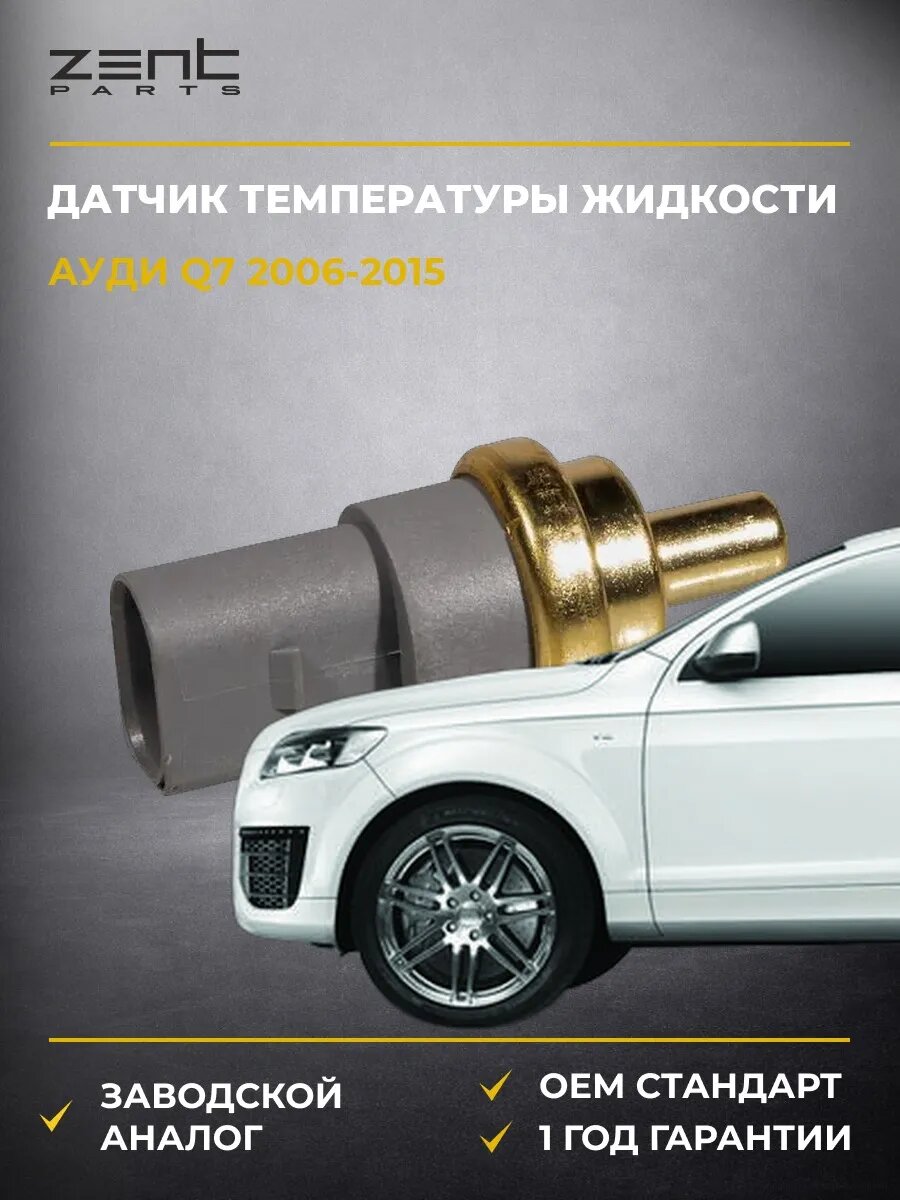 Датчик температуры охлаждающей жидкости Zentparts Z05305 Ауди Q7 Audi Q7 2006-2015
