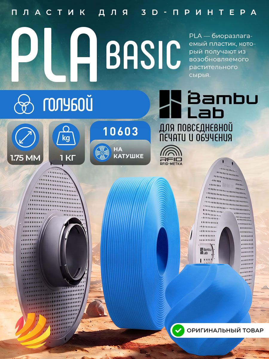 Катушка PLA Basic пластика Bambu lab 1.75 мм 1кг, голубой (10603)