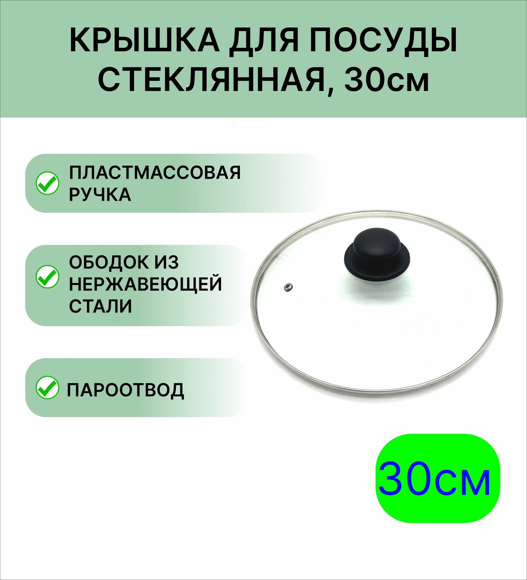 Стеклянная крышка для посуды 30 см, ручка пластмассовая черная