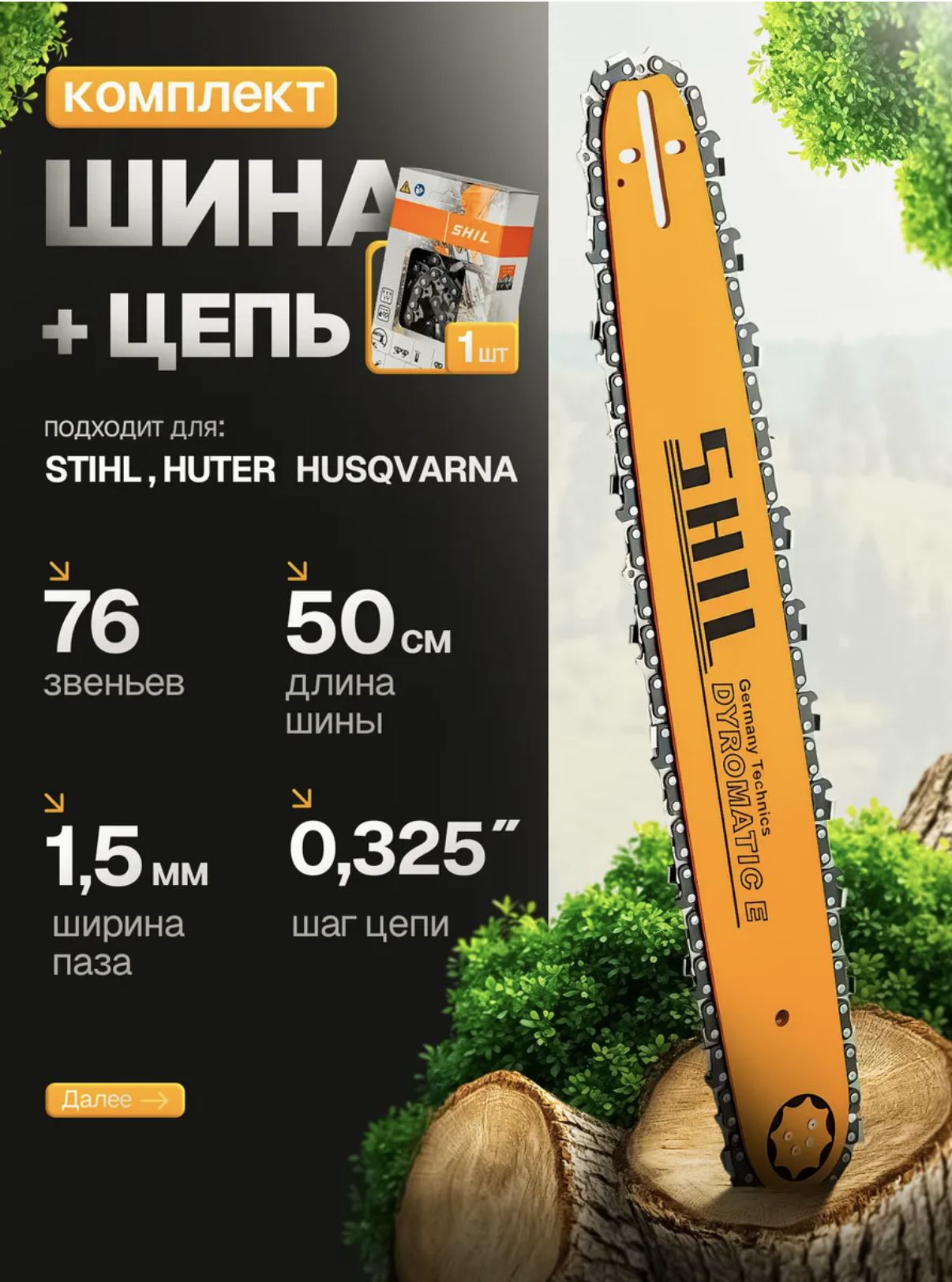 Набор шина и цепь для бензопилы 50 см / 20 дюймов для Huter, Carver, Champion, Patriot профессиональный SHIL (76 звеньев, шаг 0.325", паз 1.5 мм)