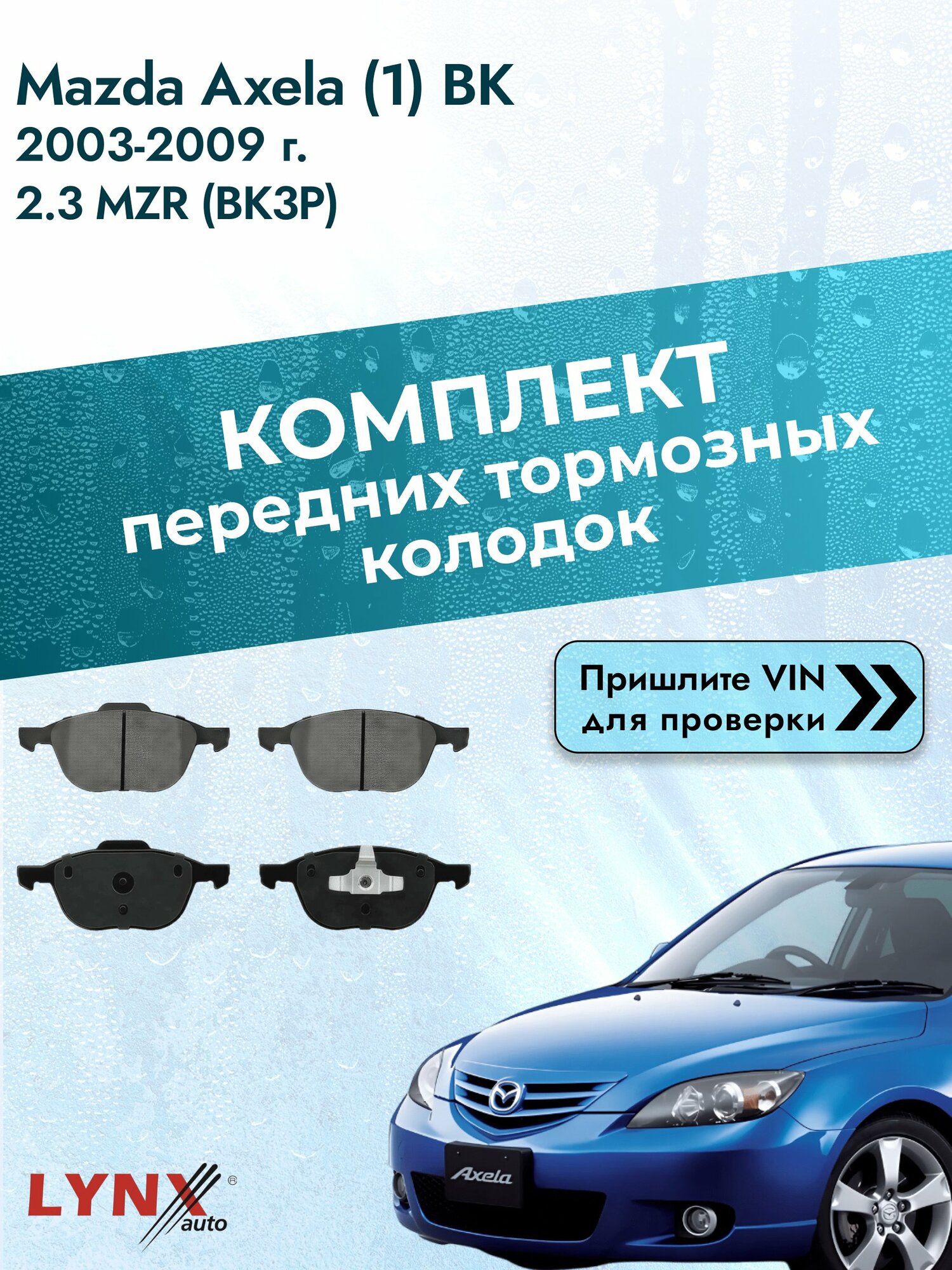Комплект передних колодок для Mazda Axela (1) BK / 2003-2009 / 2.3 MZR (BK3P) (L3-V) Мазда Аксела ВD-3001