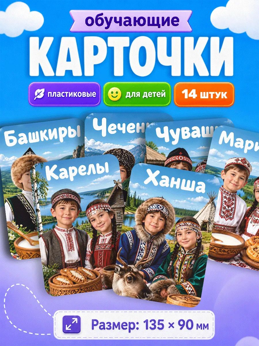 Развивающие карточки для детей Народы России