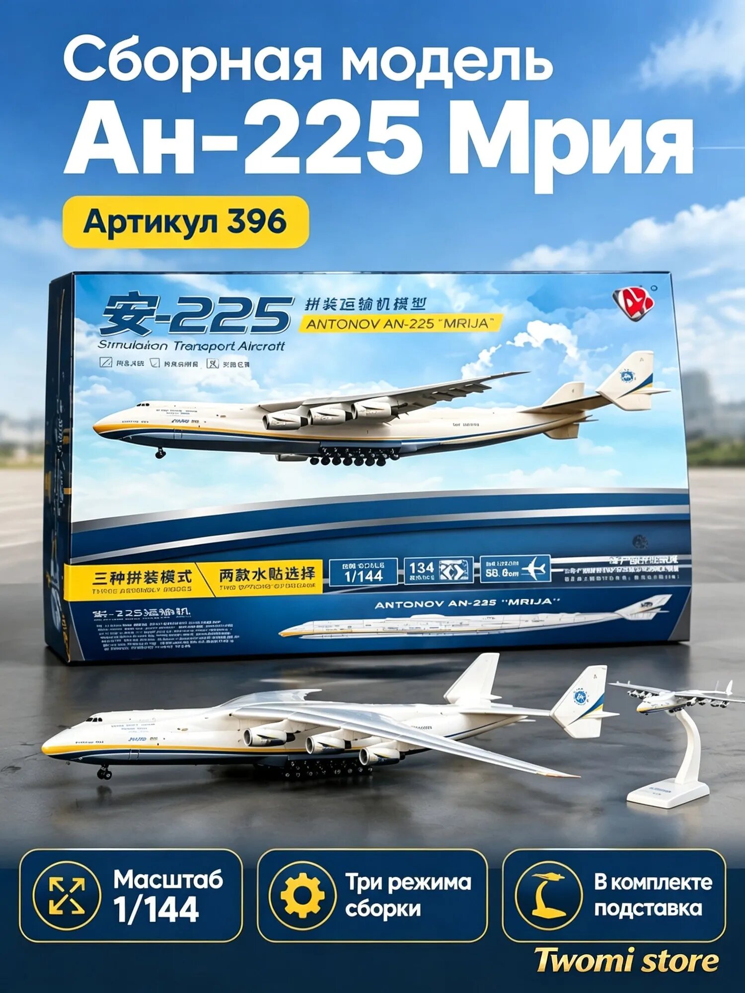 Сборная модель Антонов Ан-225 Мрия в масштабе 1/144 с дисплейной стойкой