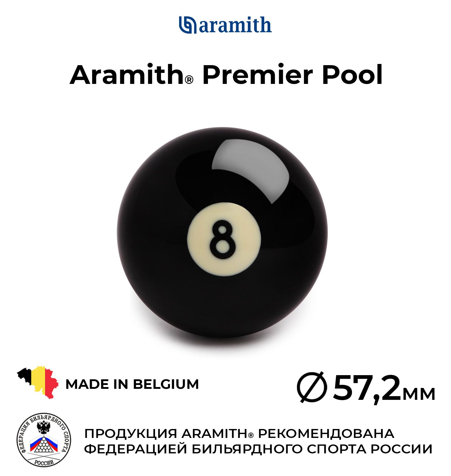Шар бильярдный Aramith Premier Pool №8 57,2 мм