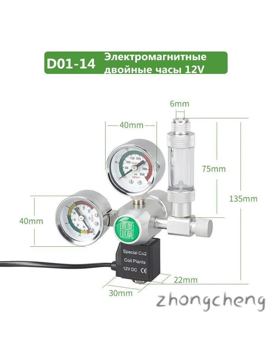 Редуктор (регулятор) СО2 ZRDR D01-14 для 1 аквариума с ЭКМ, вентилем тонкой настройки, счетчиком пузырьков.