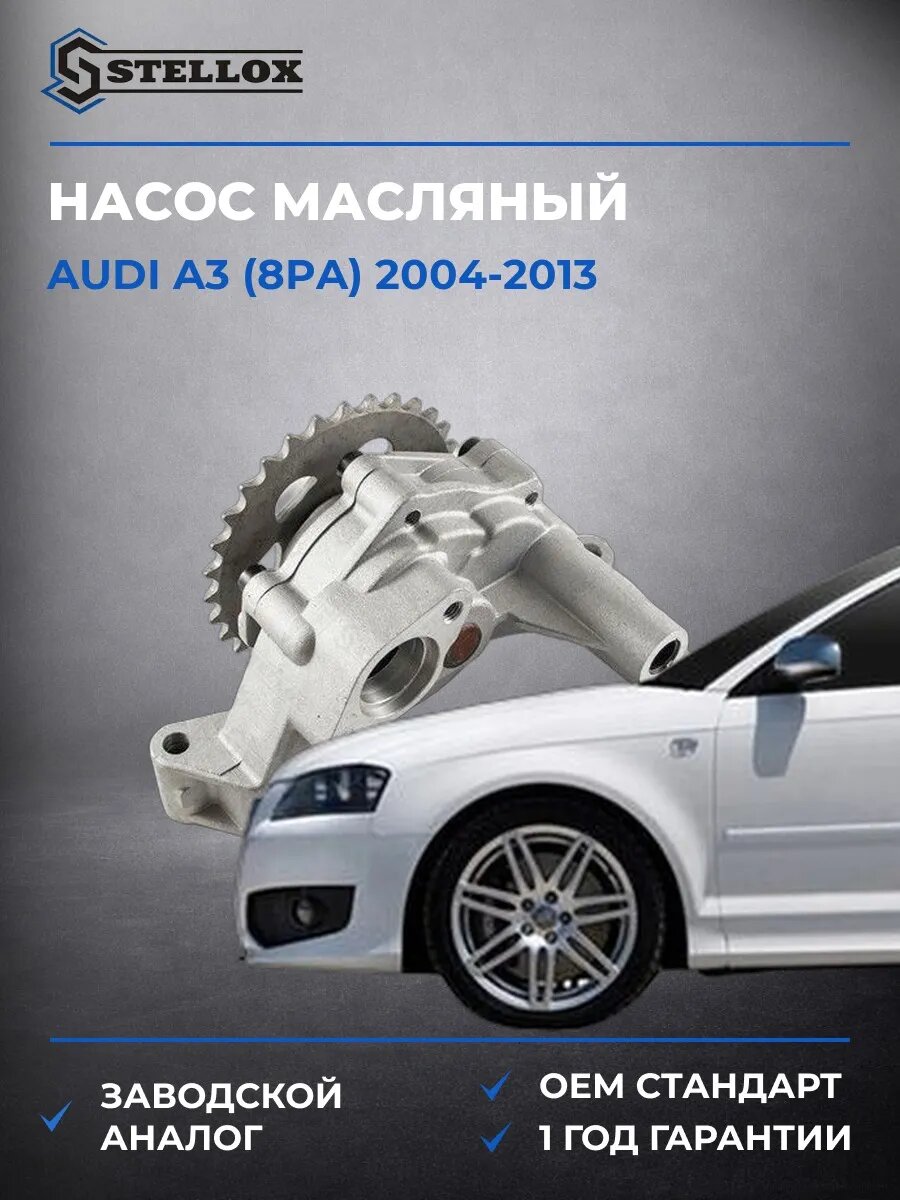 Насос масляный Stellox 0440001SX Ауди A3 Audi A3 2004-2013